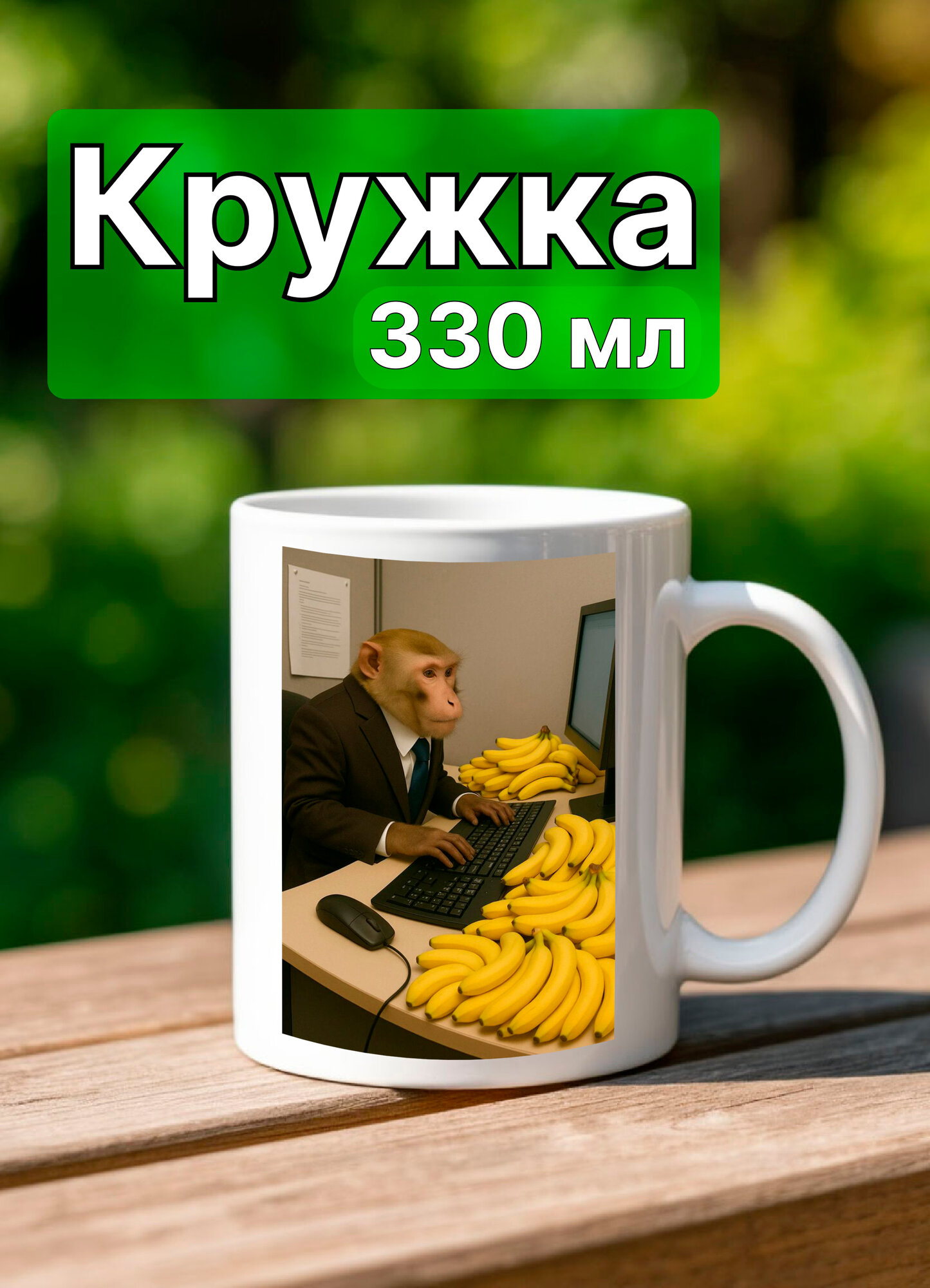 Кружка обезьяна работяга, мем, керамика, использование в СВЧ, 330 мл, белая