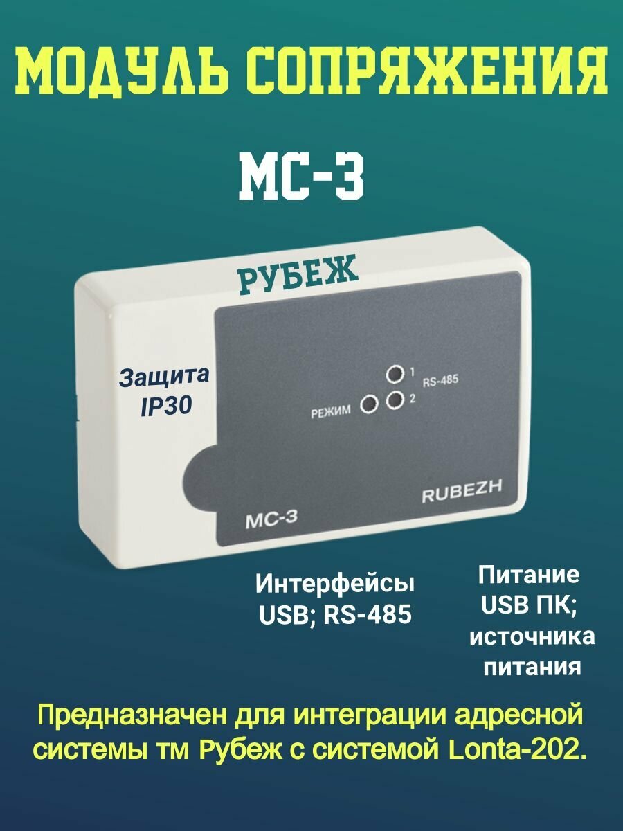 МС-3 Модуль сопряжения ль сопряжения