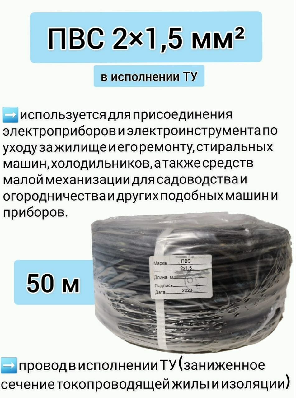 Силовой кабель ПВС 2х1,5 мм2 , 50 м, в исполнении ТУ, черный