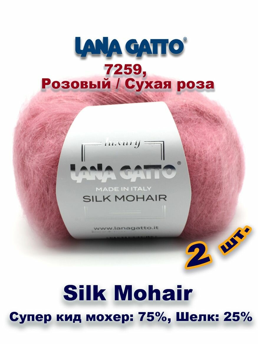Пряжа Lana Gatto Silk Mohair /Лана Гатто Силк Мохер / цвет: 7259, Розовый / Сухая роза (2 мотка)