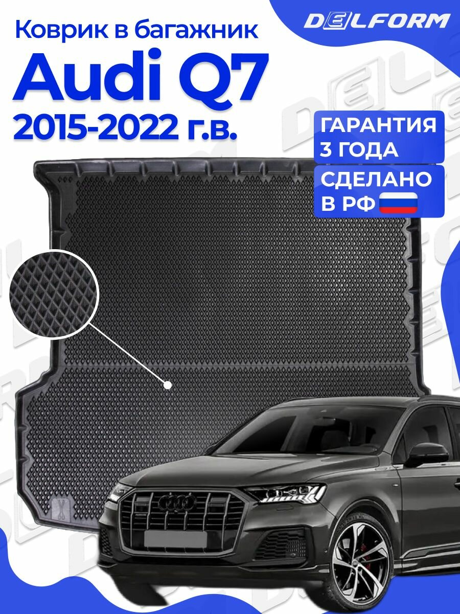 Коврик в багажник Audi Q7 (2019-) EVA 3D Premium