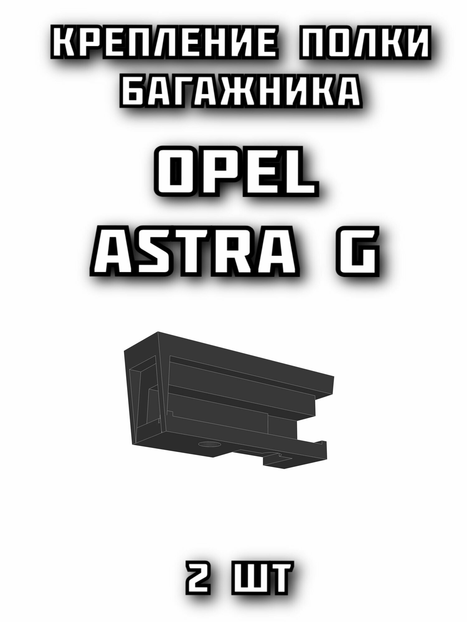 Крепление полки багажника Opel Astra G