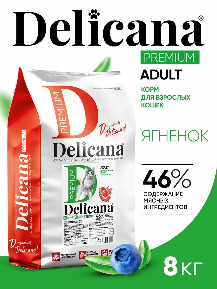Корм для кошек сухой Delicana полнорационный, премиум класса, Ягненок 8 кг