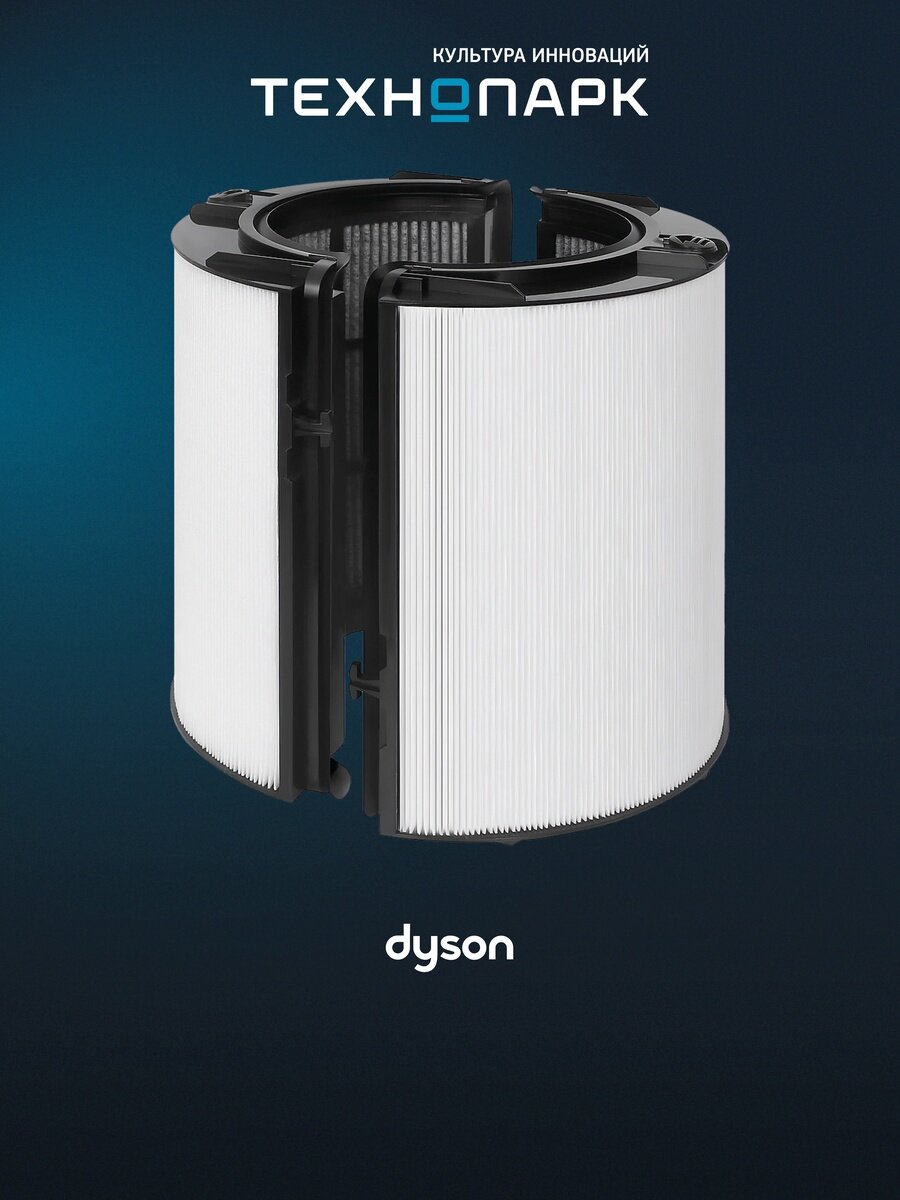 Фильтр для воздухоочистителя Dyson Combi Glass HEPA+Carbon Air Purifiers (965432-01)