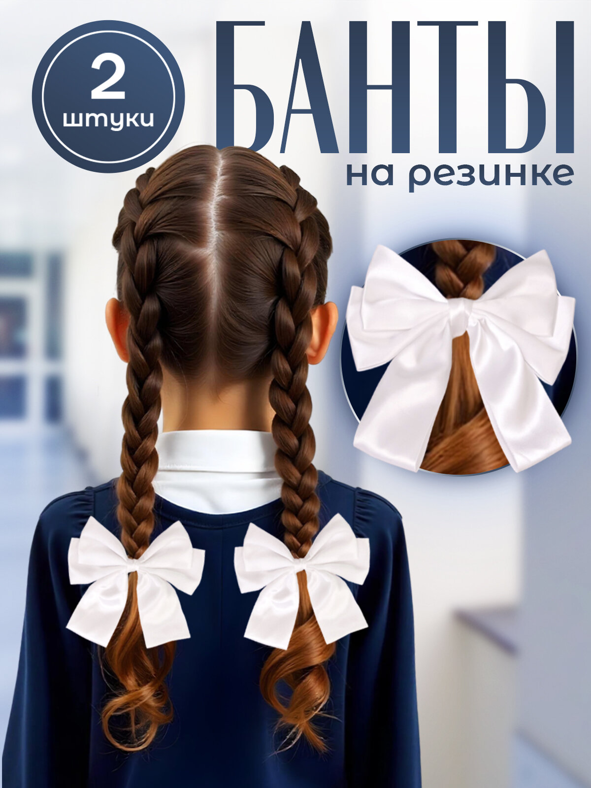 Бант школьный для волос на резинке, атлас, классический, набор 2 шт