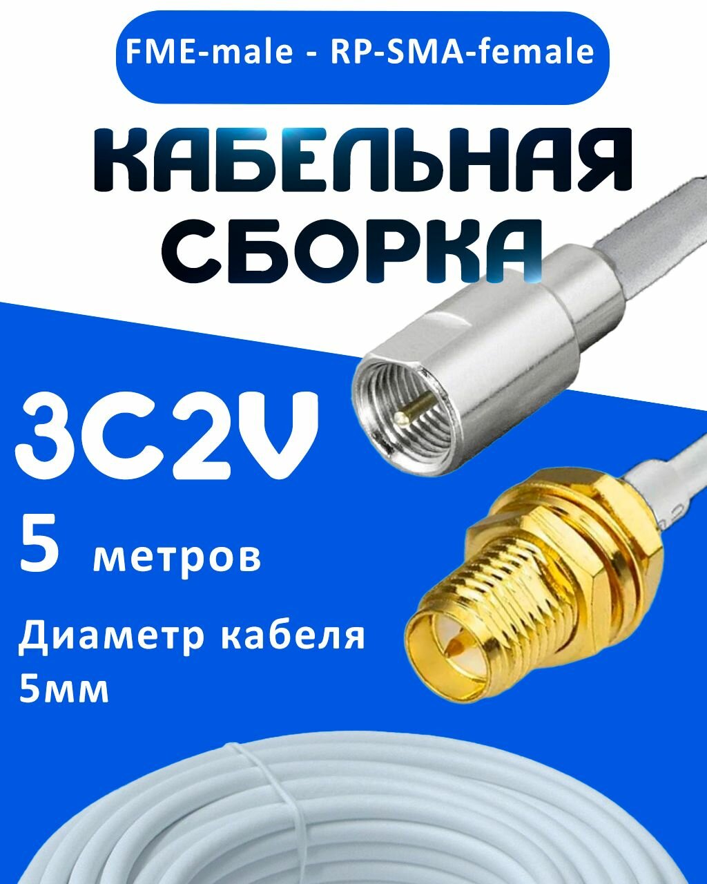 Кабельная сборка 75 Ом на 3C-2V белого цвета с разъемами FME-male - RP-SMA-female, 5 метров