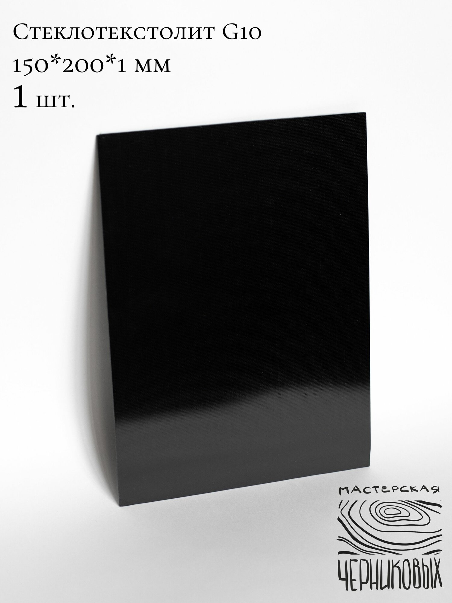 Стеклотекстолит G10, лист 150х200х1мм 1шт, черный
