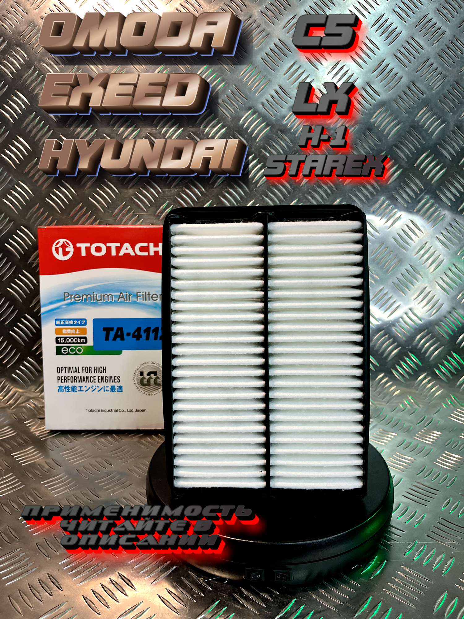 Фильтр воздушный Chery Tiggo 4, Tiggo 7 Pro, Tiggo 8, Omoda, Exeed / HYUNDAI H-1 / STAREX TOTACHI TA-4112