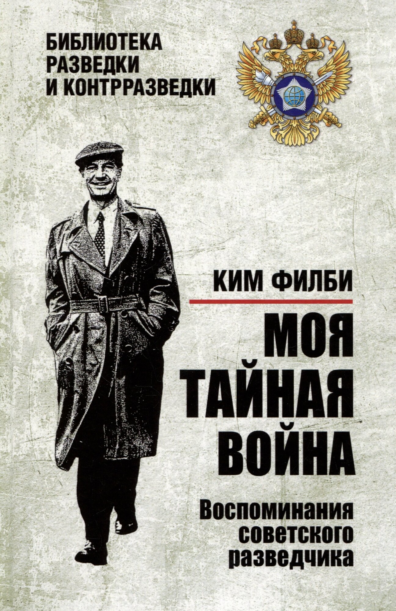 Моя тайная война. Воспоминания советского разведчика(Ким Филби)