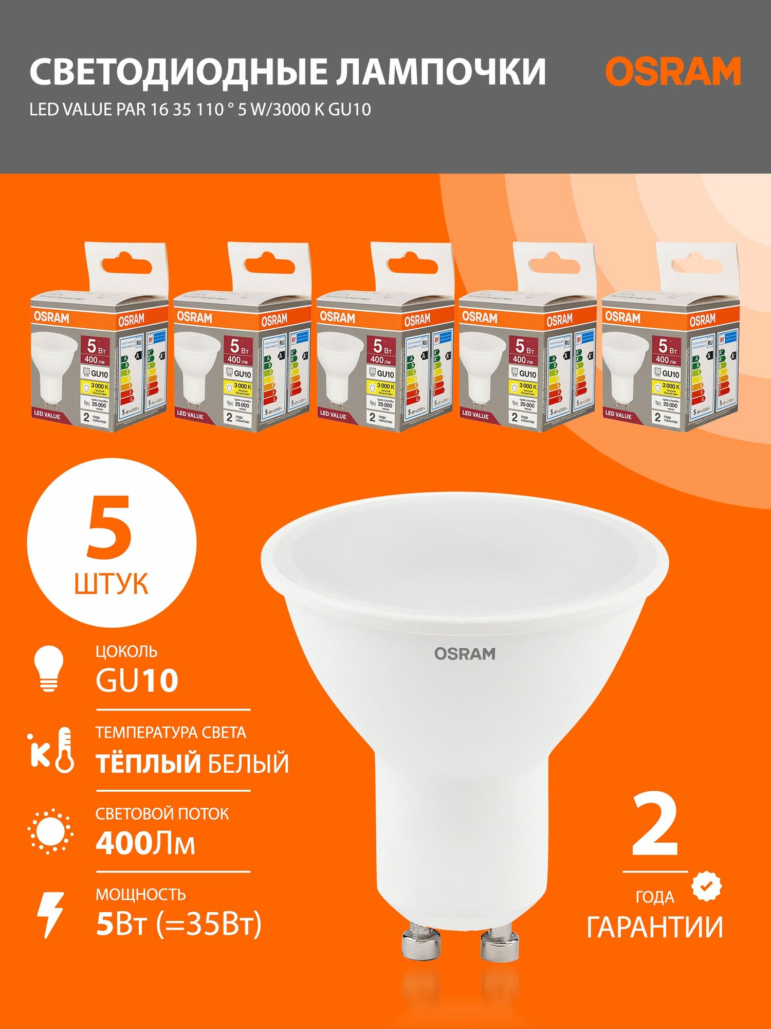 Лампы светодиодные GU10 OSRAM LED Value PAR16, 400лм, 5Вт, 3000К теплый свет, софит, 5 шт
