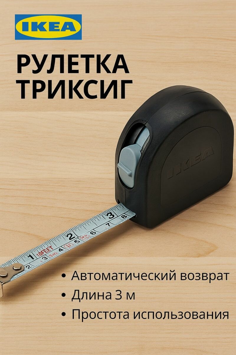Рулетка IKEA TRIXIG (триксиг), с автоматическим возвратом, длина 3 м, цвет черный, 1 шт