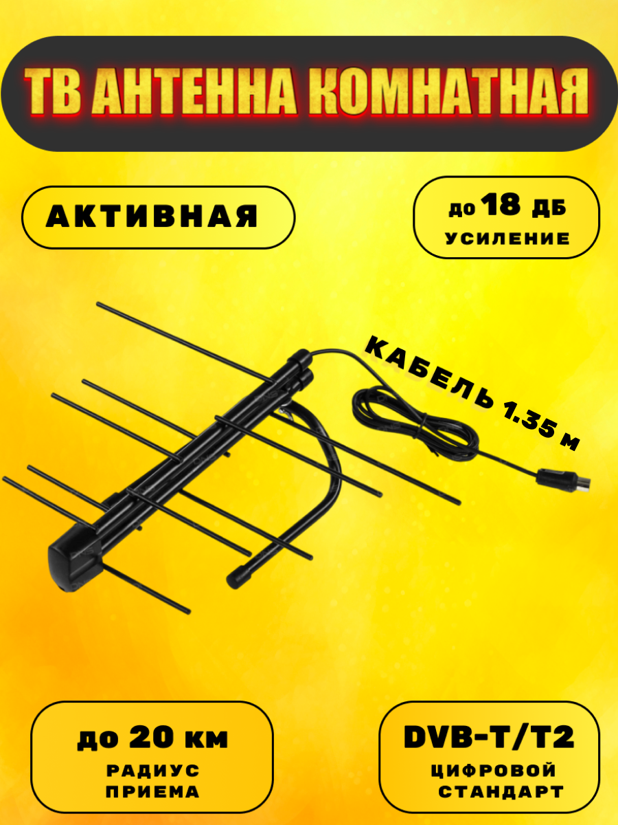 Антенна телевизионная комнатная активная 18 Дб, CADENA 9411, 5V