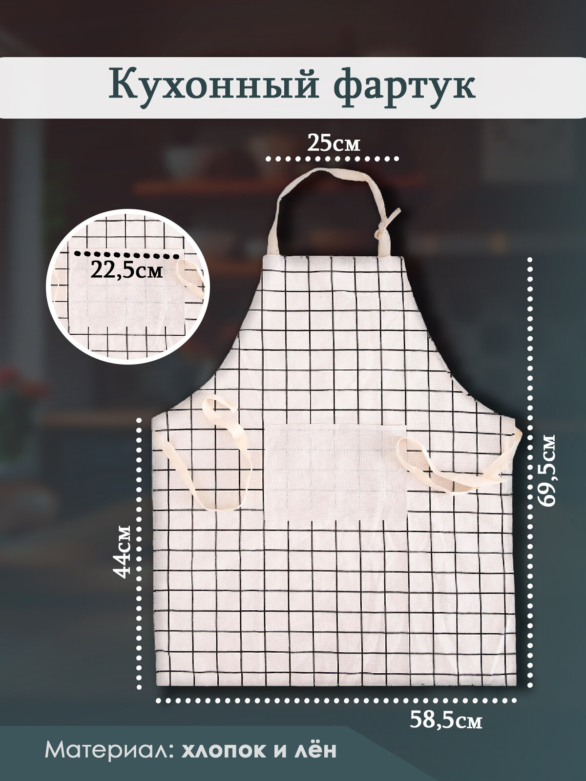 Кухонный фартук, белый, 70.5х59см, 1шт