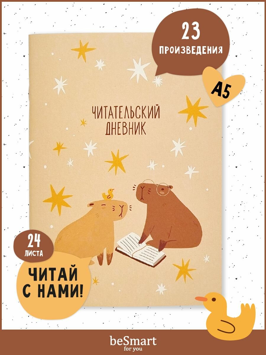 Школьный читательский дневник на 23 произведения beSmart "Capybara" на скрепке, А5 на 24 листа