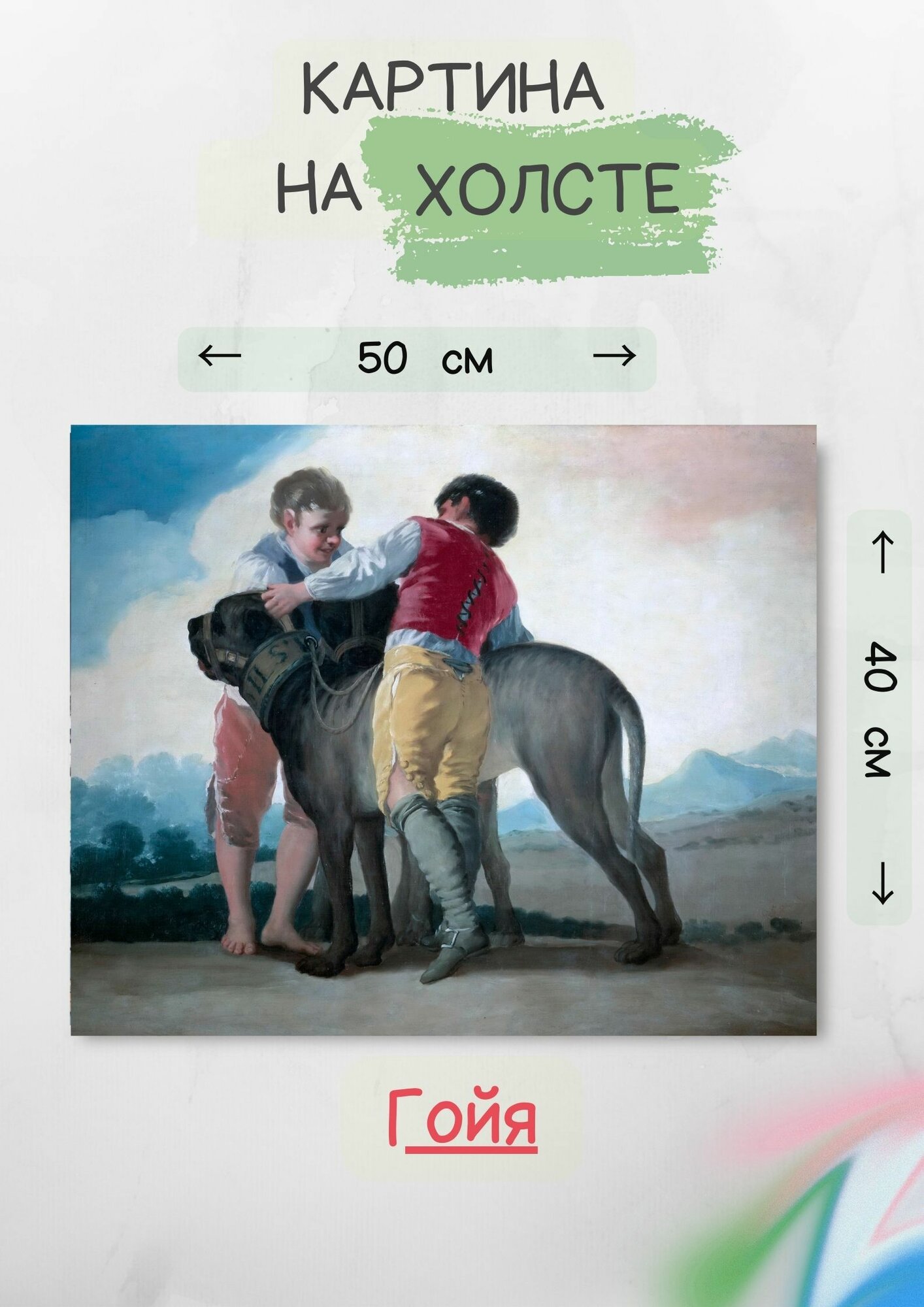 Франсиско Гойя "Дети с собаками". Картина 50х40