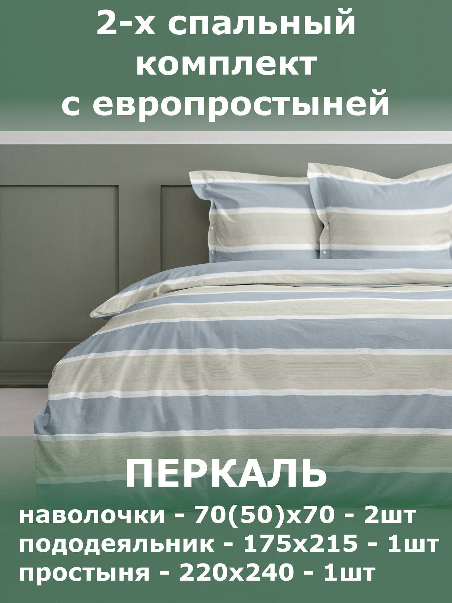Комплект постельного белья Экодом Перкаль, 2-х сп. с европростыней, рис. 21239-1