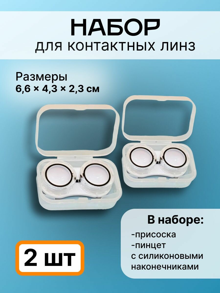 Набор для контактных линз, 6,6х4,3х2,3, прозрачный с черным, 2шт