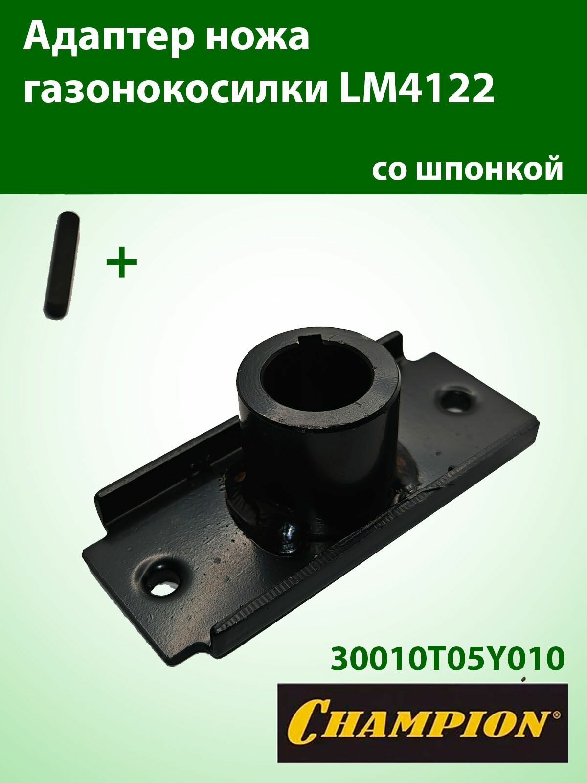Комплект Адаптер ножа газонокосилки CHAMPION LM4122 (22,2 мм) со шпонкой