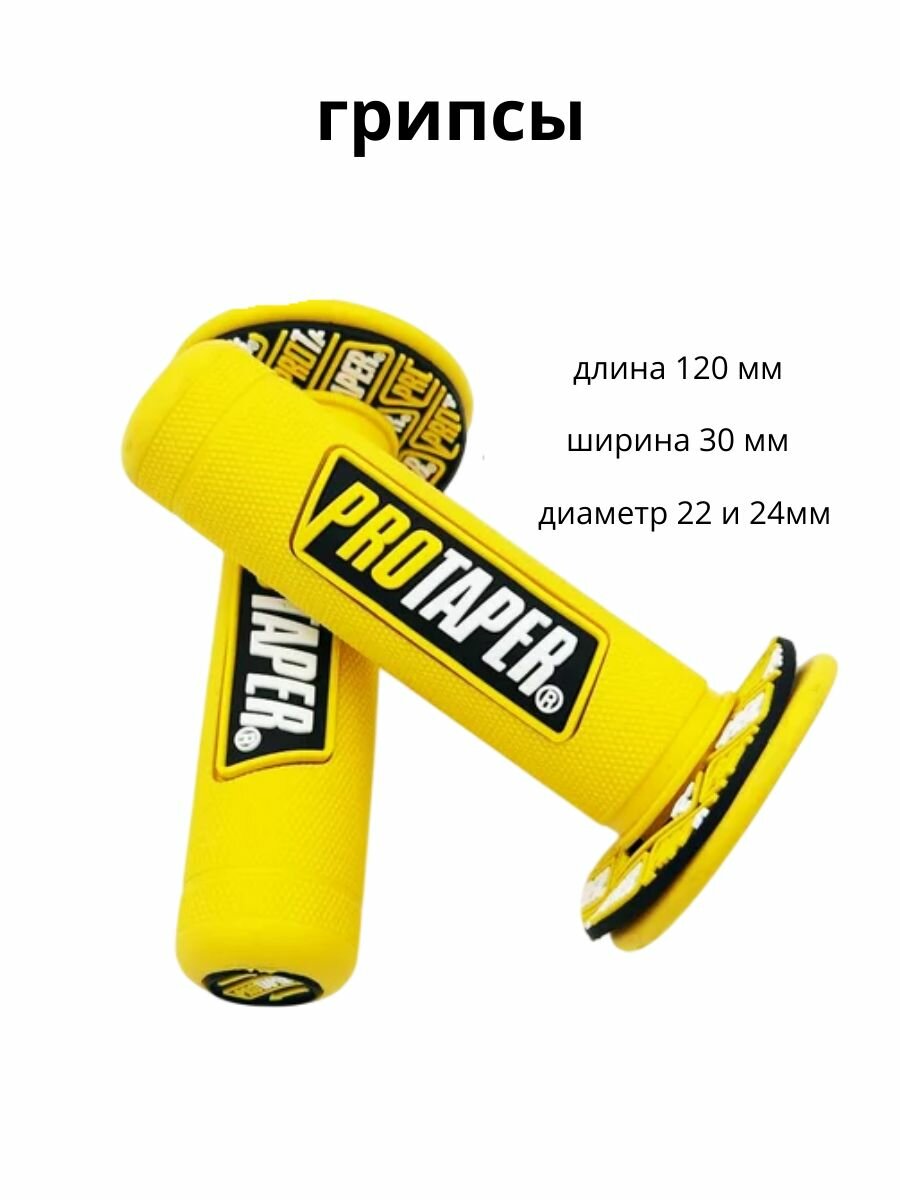 Грипсы 22-24мм PROTAPER желтые