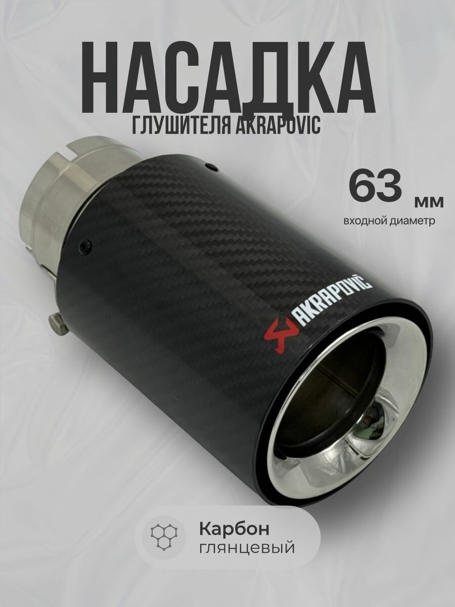 Насадка глушителя Akrapoviс 63-89 мм
