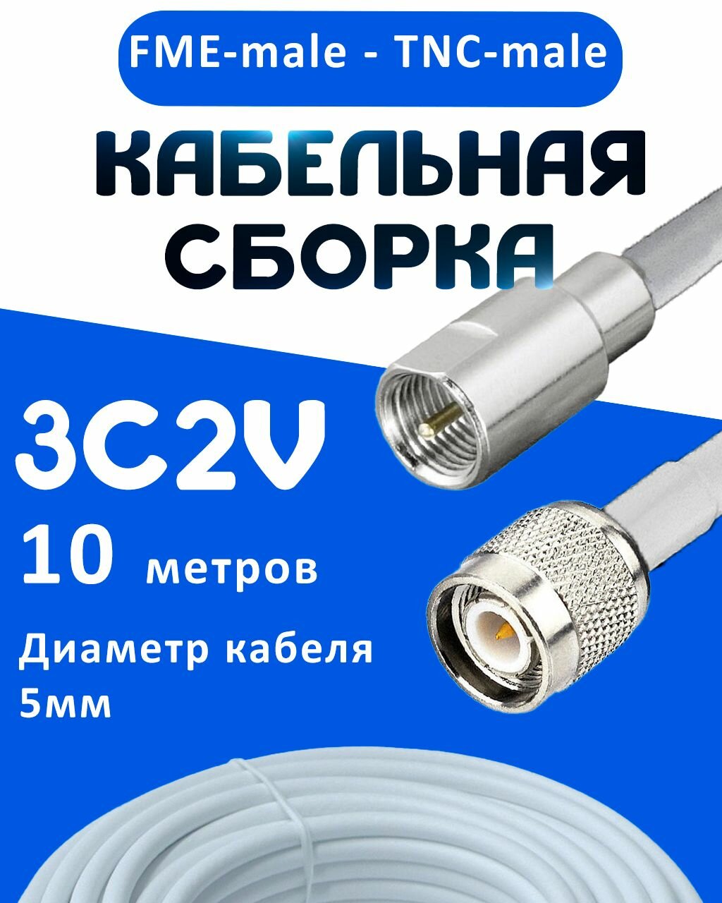 Кабельная сборка 75 Ом на 3C-2V белого цвета с разъемами FME-male - TNC-male, 10 метров