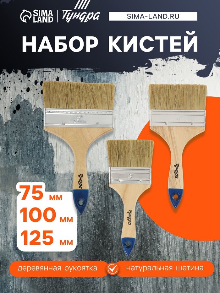 Набор кистей тундра, натуральная щетина, деревянная рукоятка, 3-4-5" (75, 100, 125 мм),3 шт.