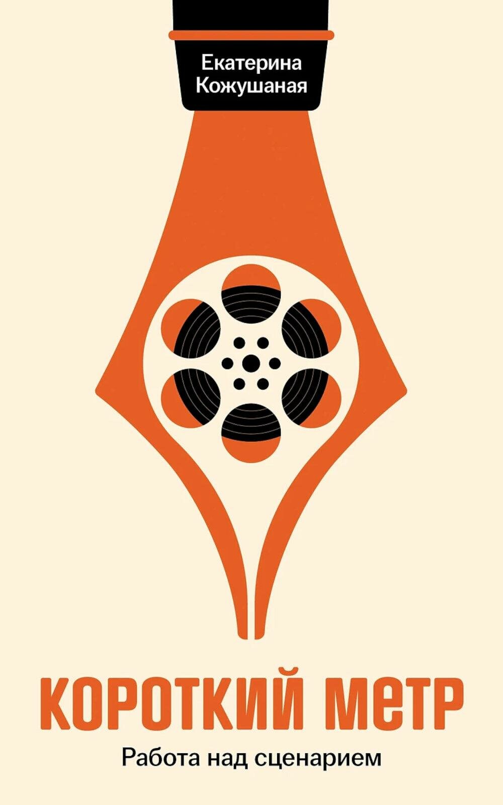Короткий метр: Работа над сценарием. Кожушаная Е. Альпина нон-фикшн