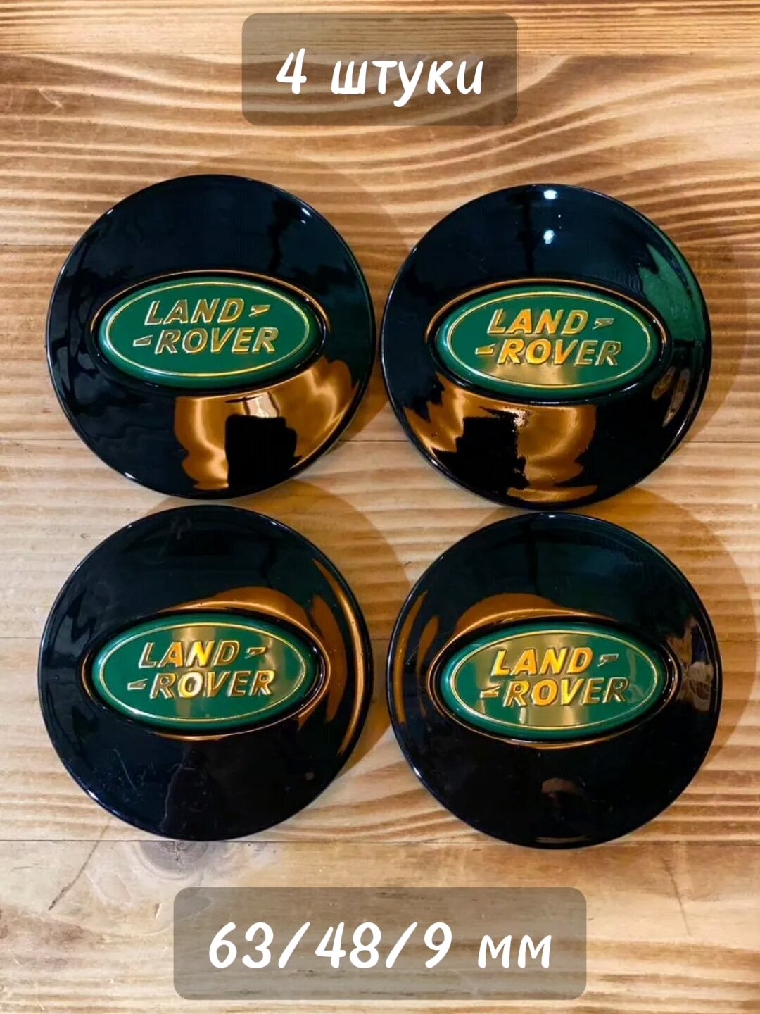 4шт, 63мм, Колпачки заглушки Ленд Ровер Land Rover на центральное отверстие (ступица) литых дисков черный золотистый