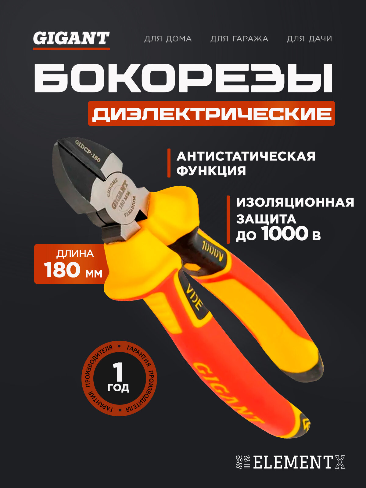 Бокорезы для проводов диэлектрические 180 мм Gigant кусачки изолированные GIDCP-180