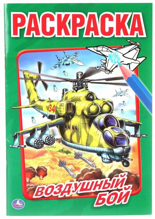 Раскраска Умка Воздушный бой Хомякова Кристина 0+