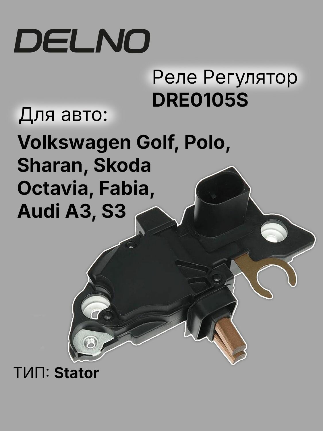 Реле регулятор генератора Volkswagen Golf, Polo, Sharan, Skoda Octavia, Fabia, Audi A3, S3, TT (DRE0105S)