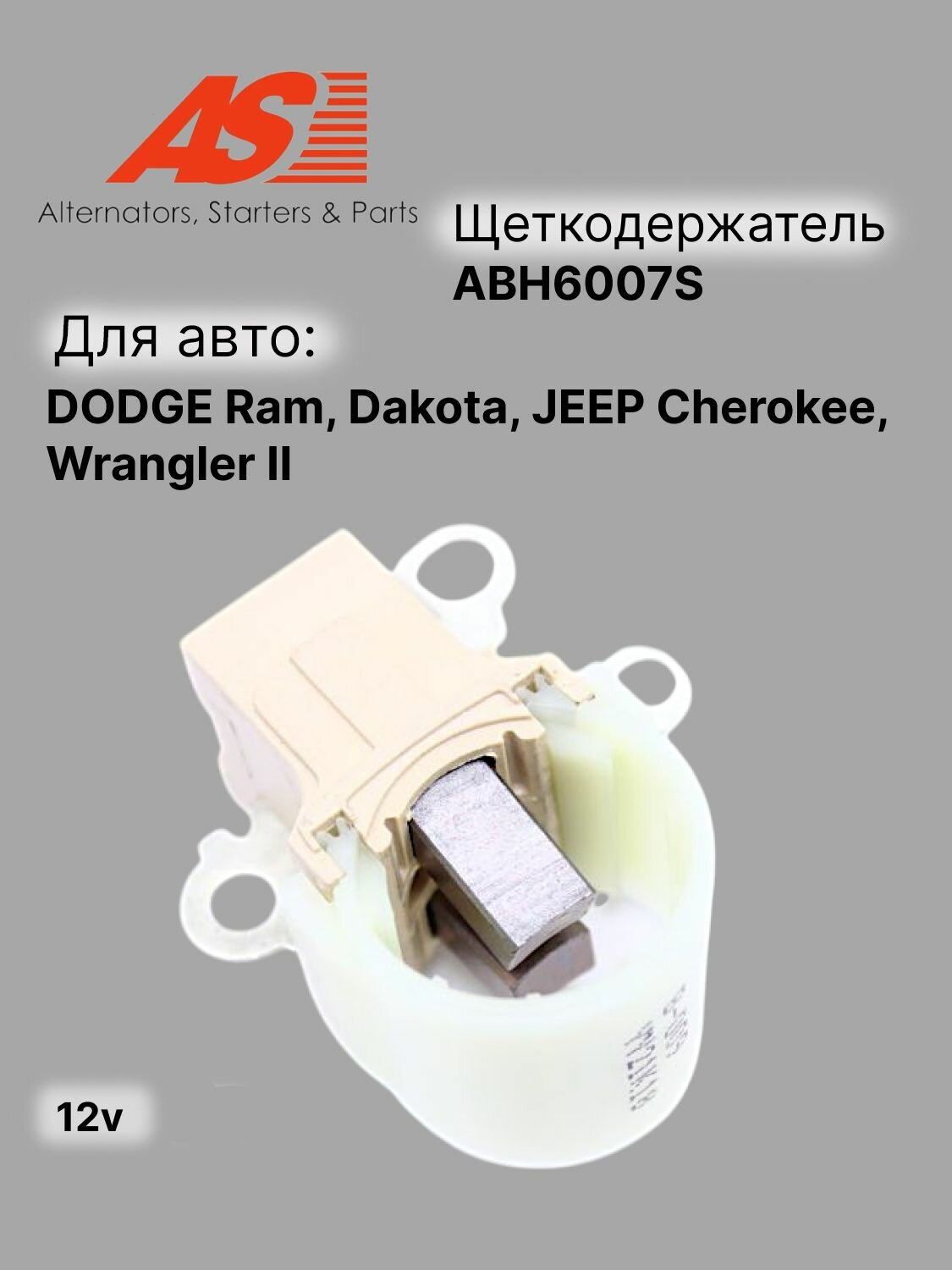 Щеткодержатель генератора DODGE Ram, Dakota, JEEP Cherokee, Wrangler II (ABH6007S)