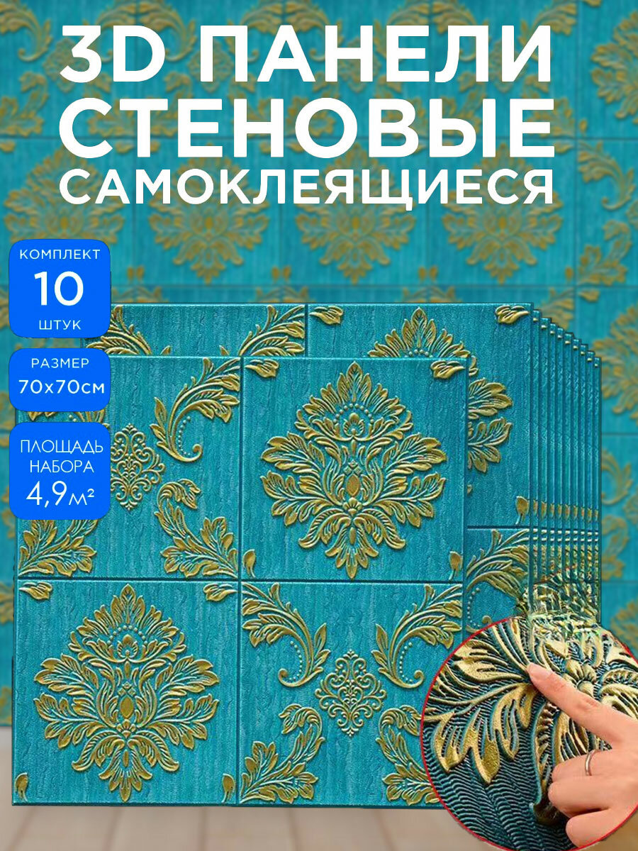 Панели самоклеющиеся для стен плитка 10 шт "Жаккард синий" 70х70 см, мягкие, 3d, интерьерные, XPE, декоративные