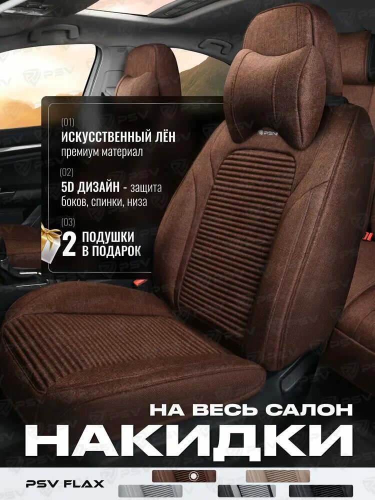 Накидки чехлы на сиденья в машину автомобильные универсальные на весь салон льняные 5D PSV Flax (Коричневый)