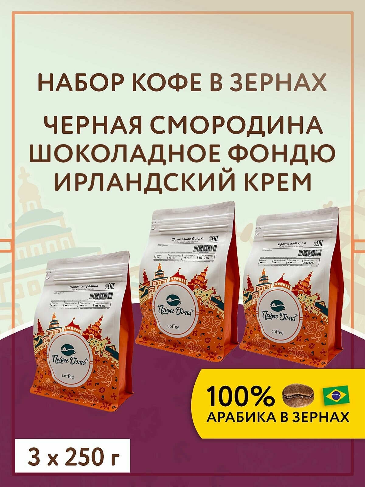 Кофе жареный в зернах ароматизированный 750 г Черная смородина, Шоколадное Фондю, Ирландский крем (набор 3 по 250 г)