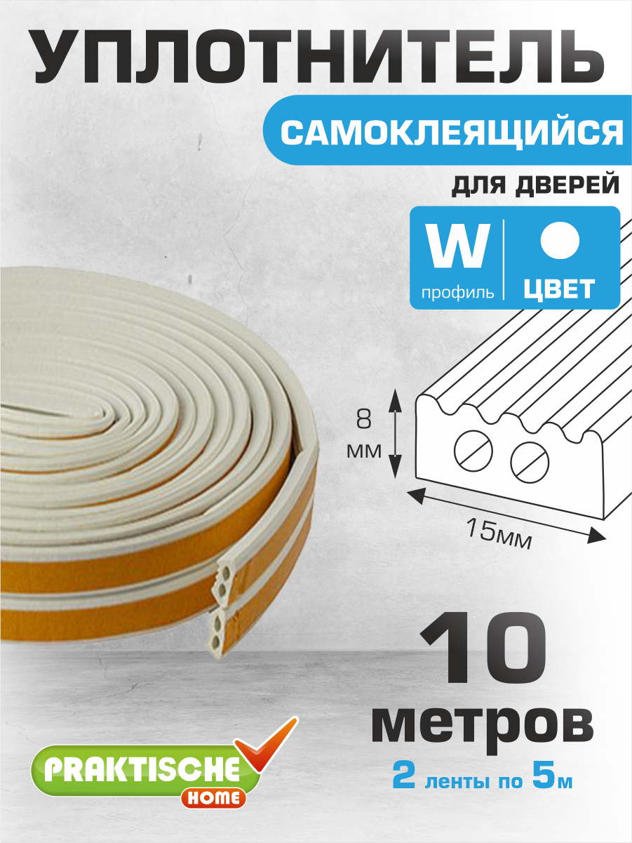Уплотнитель для окон, для дверей самоклеящийся промышленный `PRAKTISCHE HOME` 15мм х 8мм 10 м (белый)