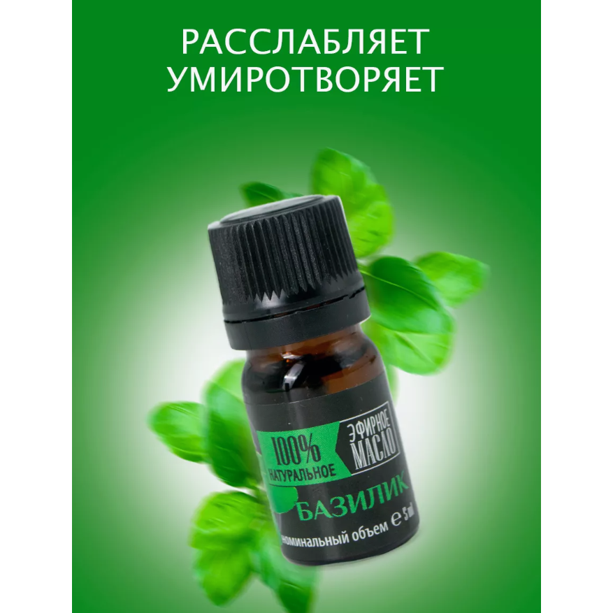 Эфирное масло Базилик, для ароматерапии, 5мл (Крымские масла) — фото 1