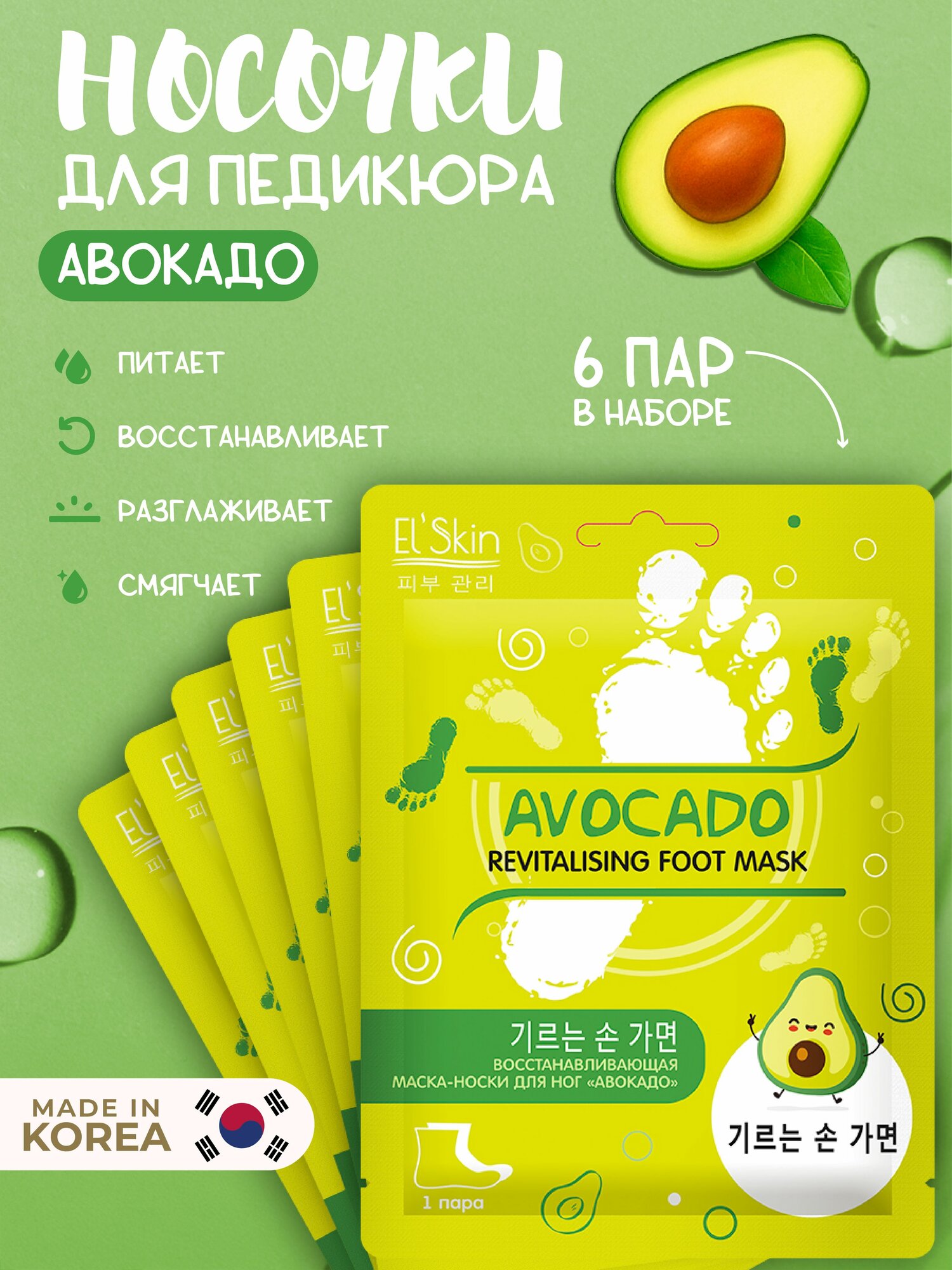 El'skin Восстанавливающая маска-носки для ног "Авокадо", 6 шт