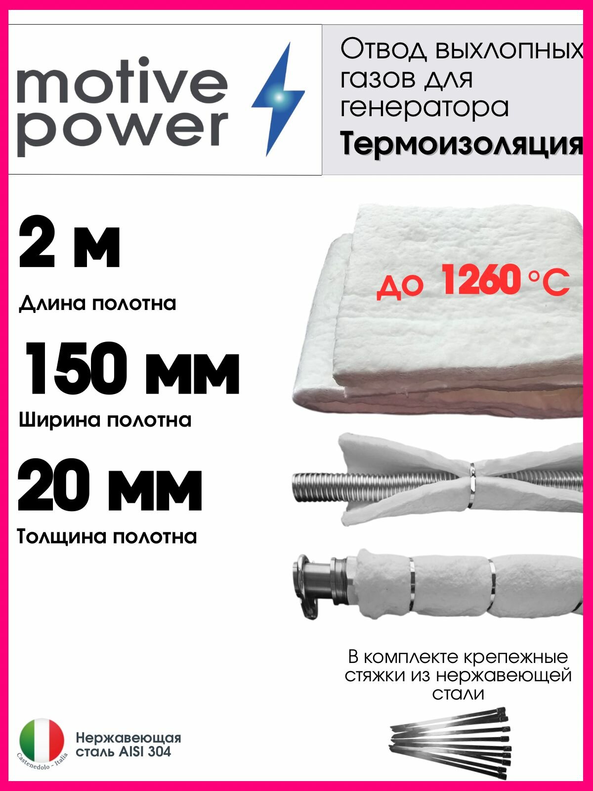 2м термоизоляция для отвода выхлопных газов генератора