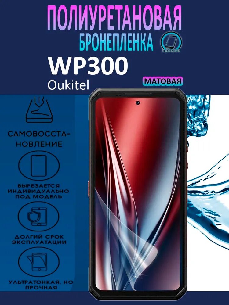 Полиуретановая бронепленка для Oukitel WP300 / Защитная плёнка на экран, совместима с чехлом, с вырезом под камеру / Матовая