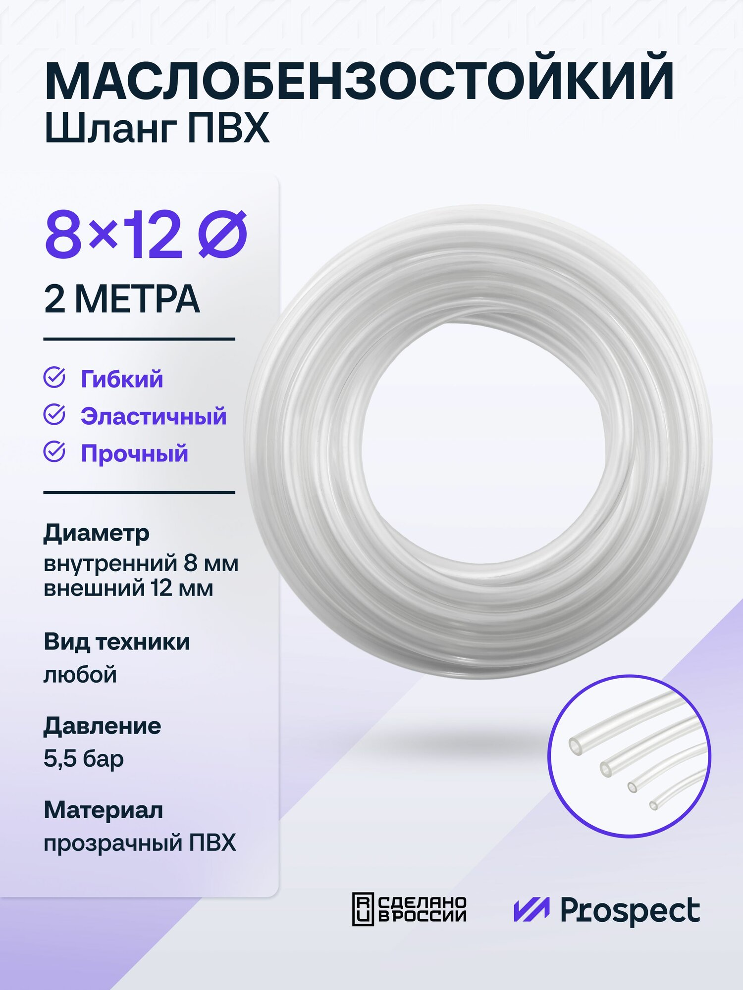 Прозрачный шланг ПВХ 2 м Маслобензостойкий 8мм на 12мм / ПВХ / Топливный бензошланг