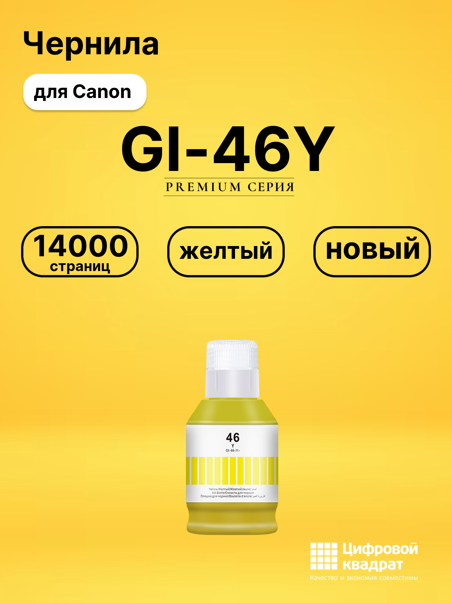 Чернила GI-46Y для принтеров Canon GX5040, GX6040, GX7040 желтый