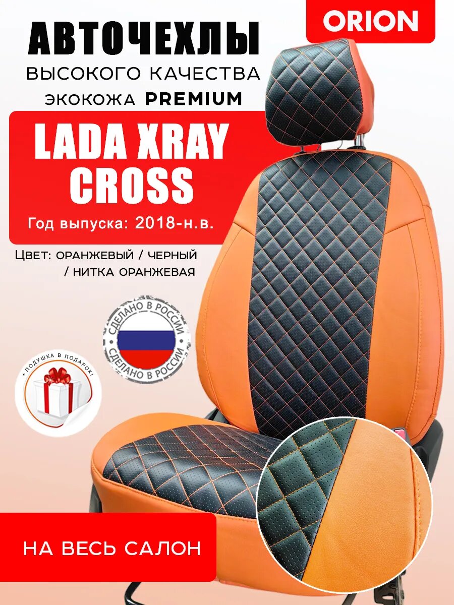 Автомобильные чехлы на весь салон для Lada XRAY Cross