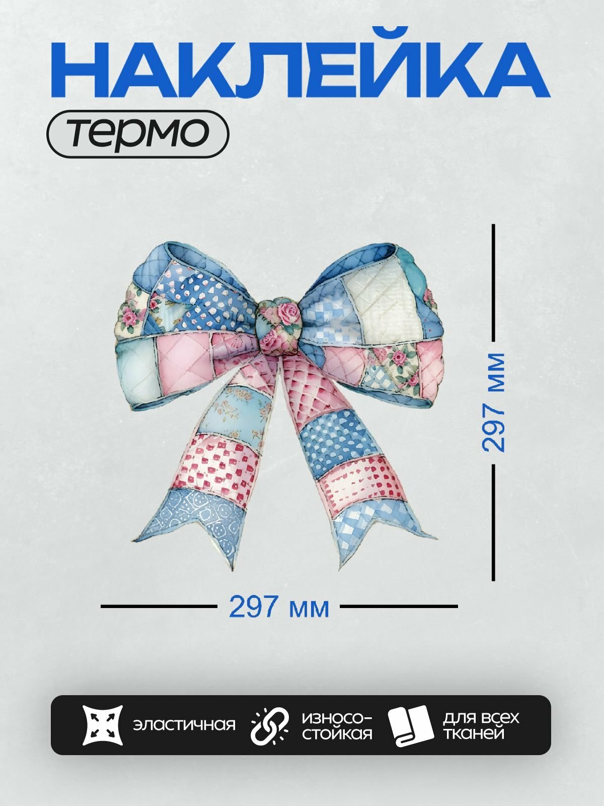 Термонаклейка PrintyFull на одежду DTF / Лоскутный бант с цветочным узором
