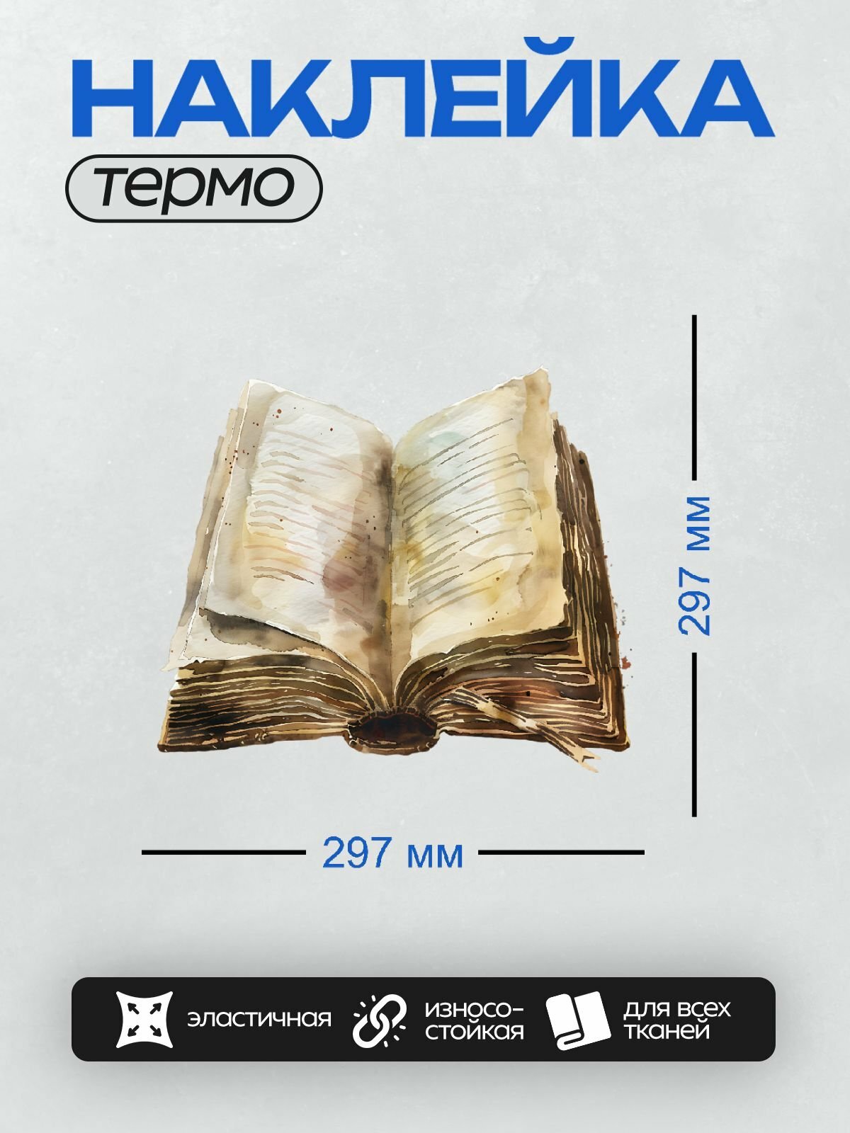 Термонаклейка PrintyFull на одежду DTF / Открытая книга с узорами
