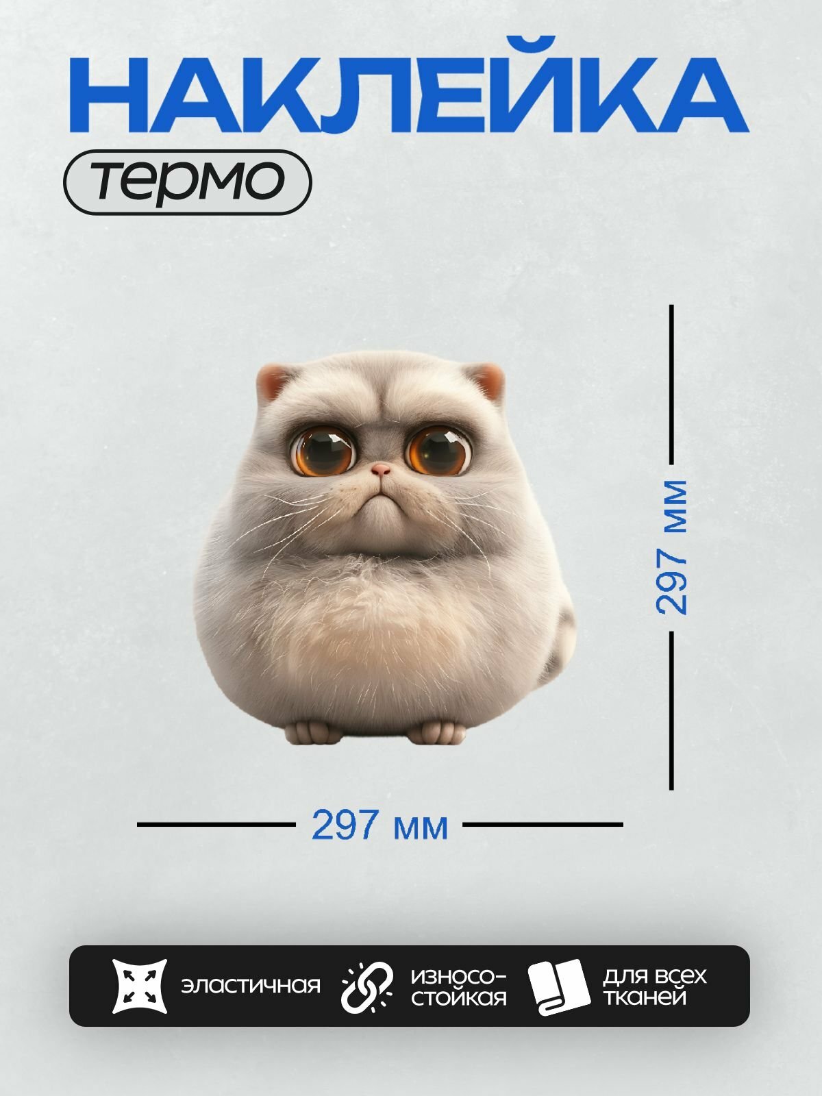Термонаклейка PrintyFull для одежды, термоаппликация / DTF печать / Пушистый кот