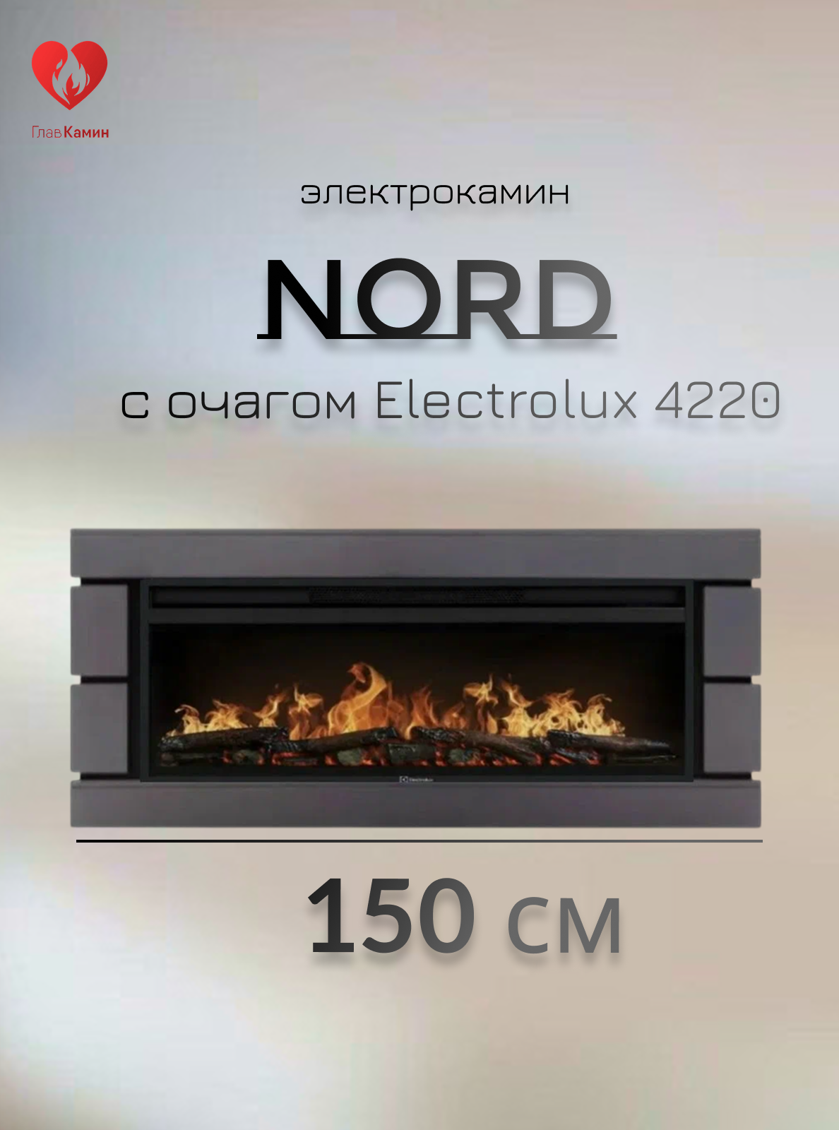 Электрокамин Nord GR с очагом Electrolux EFP/P - 4220LS (яркое пламя, пульт, звук, обогрев)