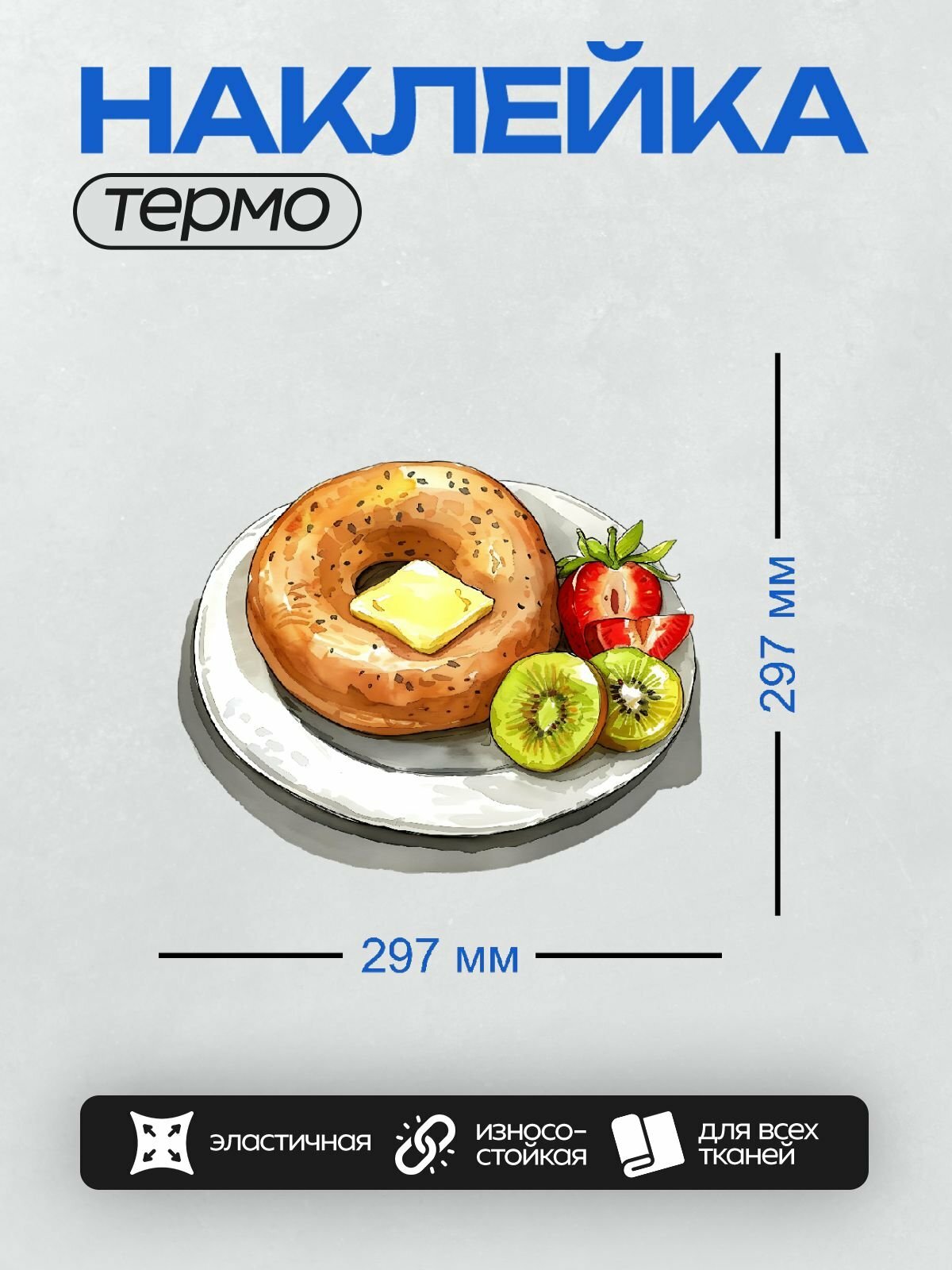 Термонаклейка PrintyFull на одежду DTF / Бейгл с маслом киви