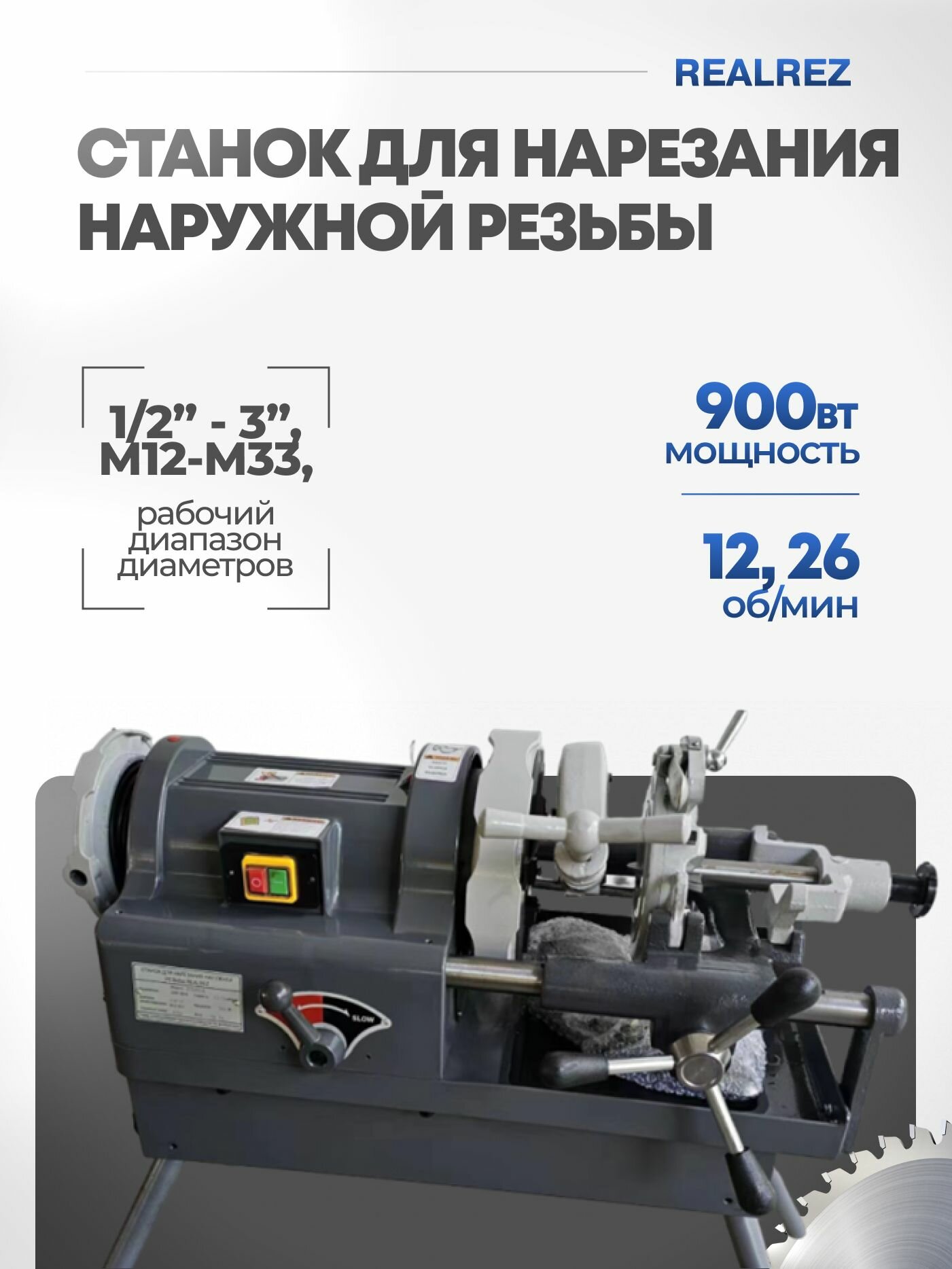 Станок для нарезания наружной резьбы RSD80A