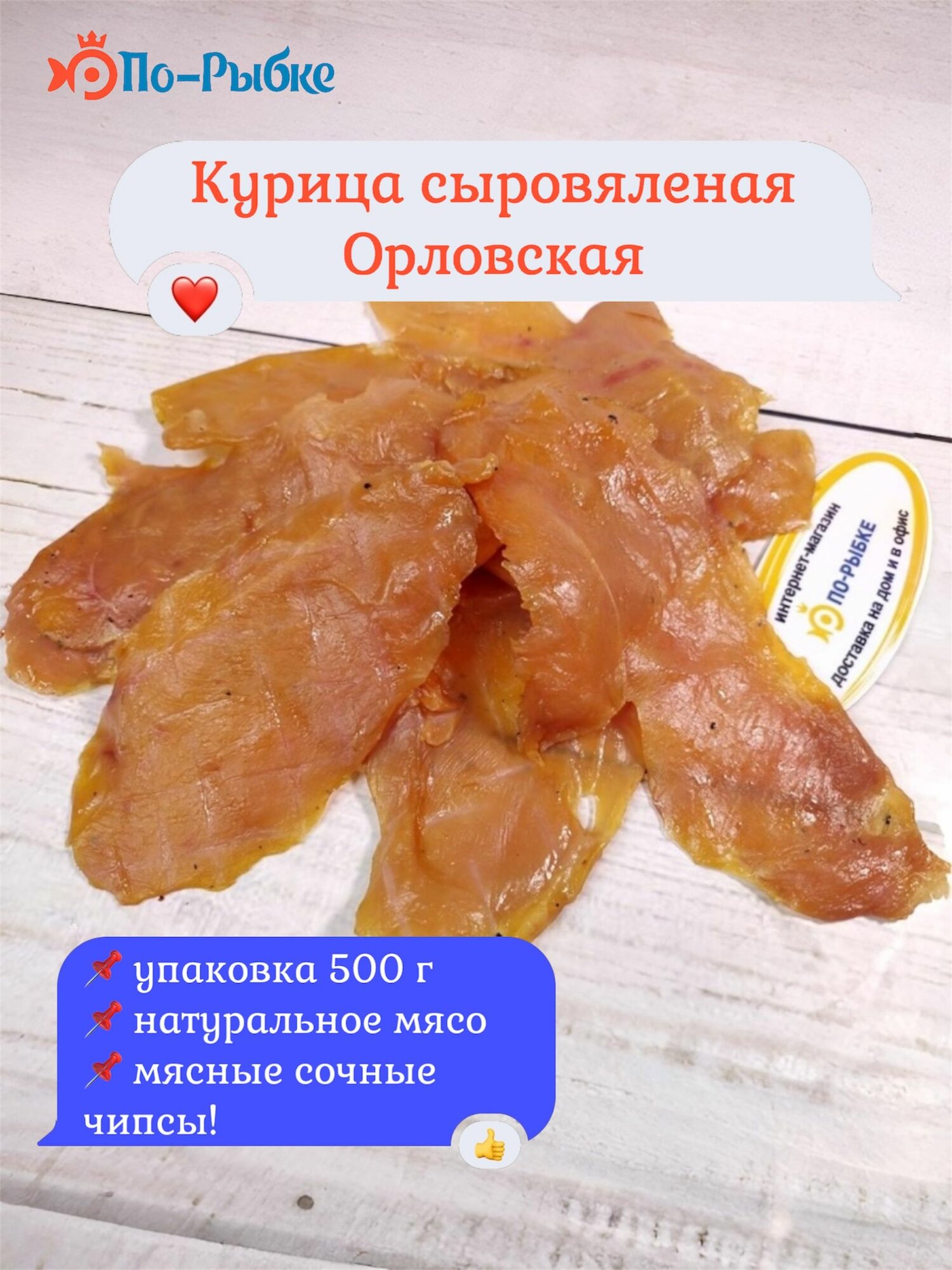 Курица сыровяленая чипсы Орловские 500 г/уп